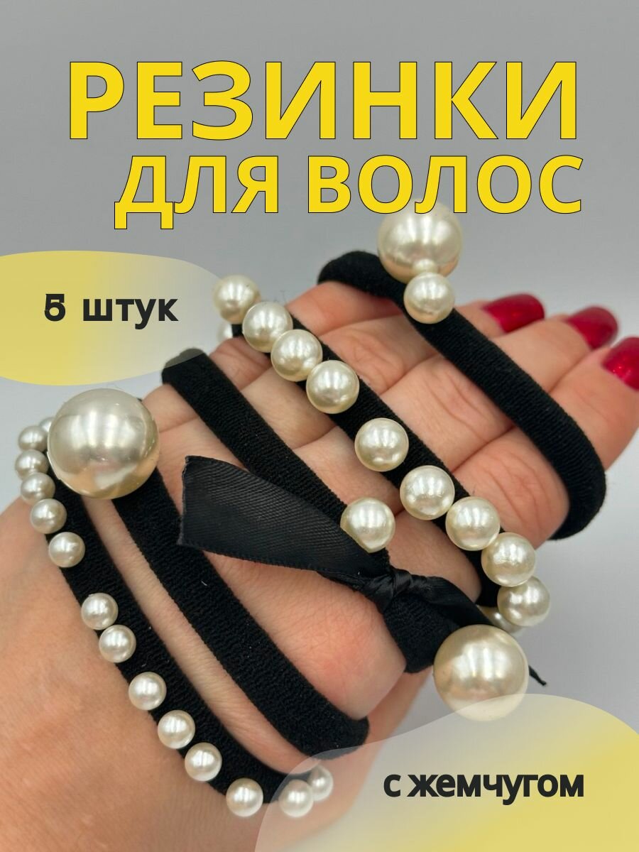 Резинки для волос с жемчугом 5 шт. Набор резинок