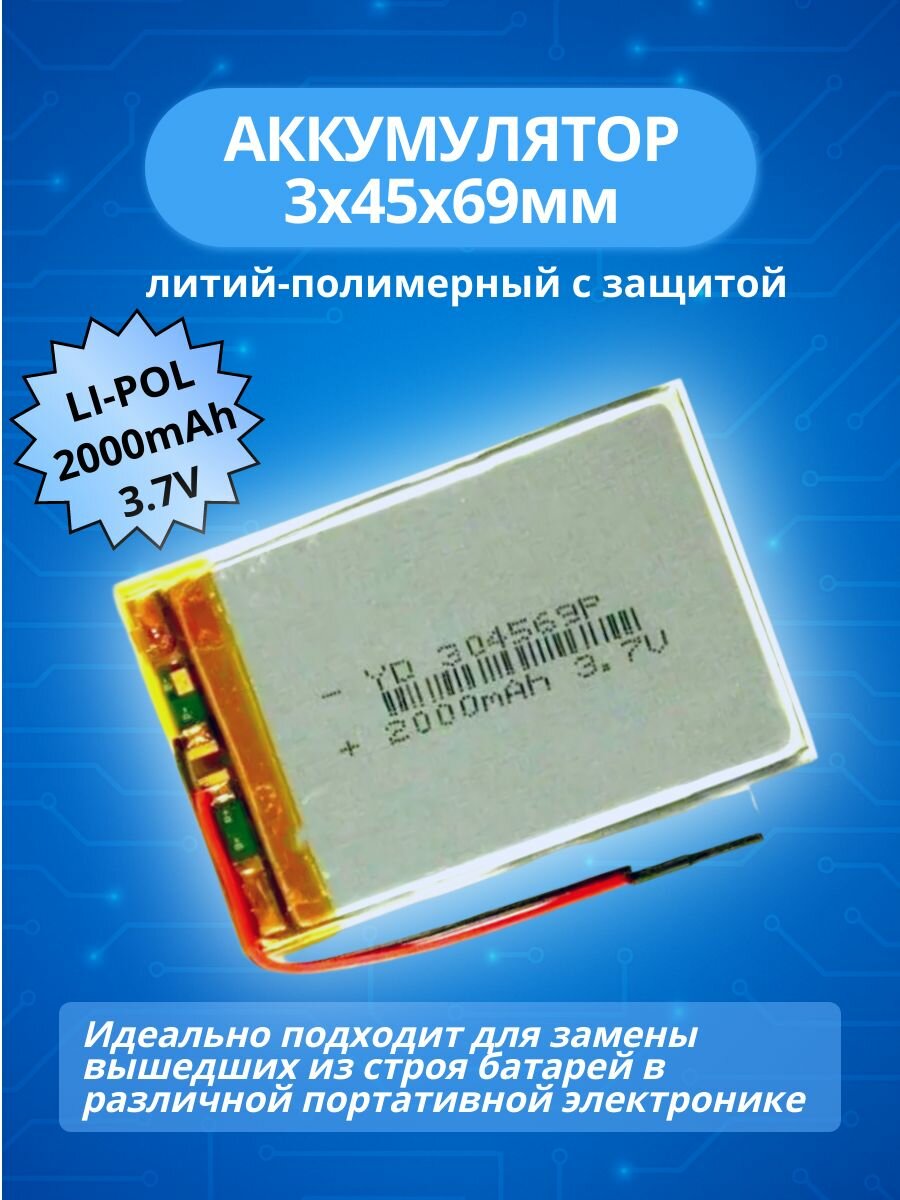 Аккумулятор 3.7V 2000mAh Li-Pol 3.0*45*69мм универсальный литий-полимерный для планшета