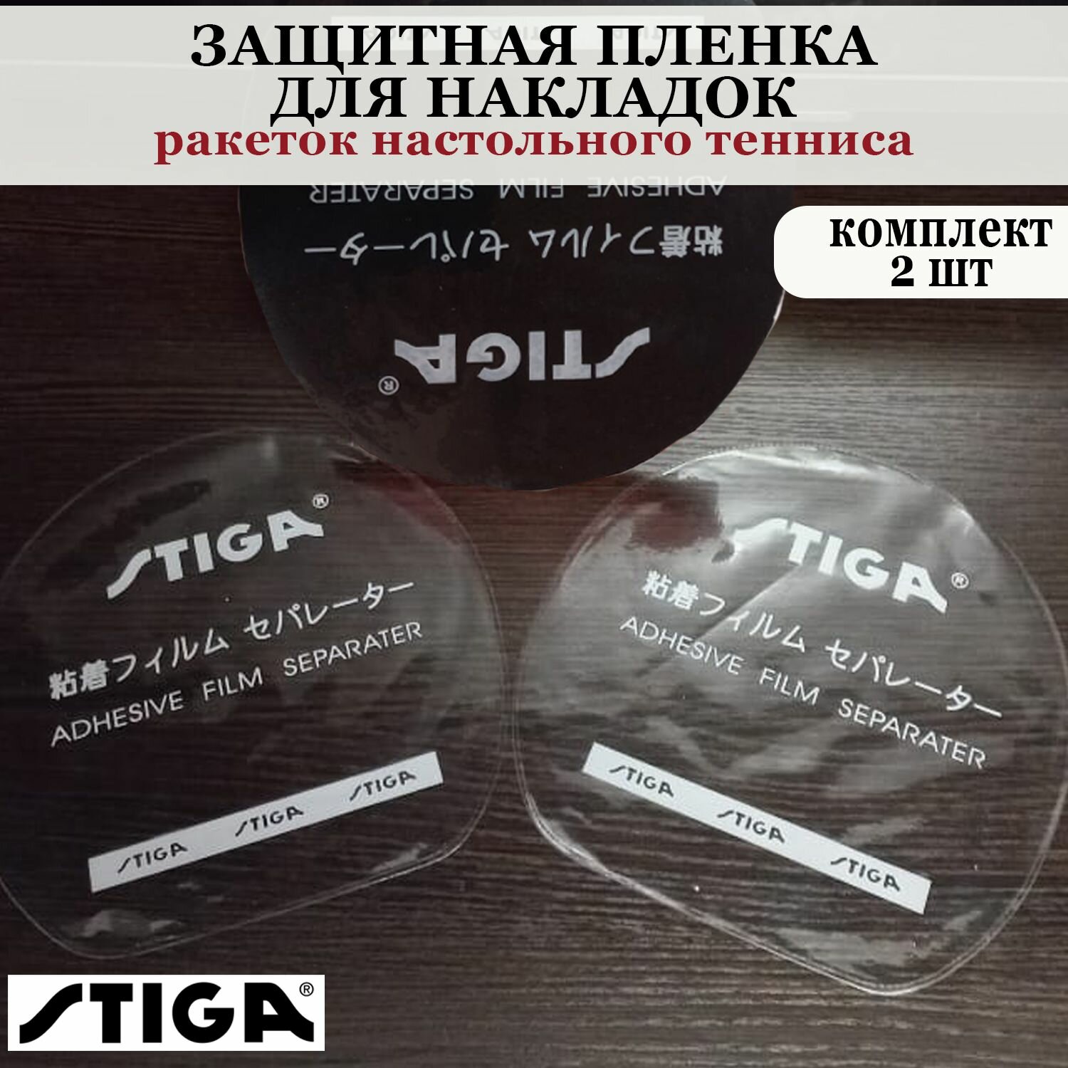 Защитная пленка Stiga для накладок ракеток настольного тенниса. защитная пленка для ракеток защита накладок накладки для настольного тенниса