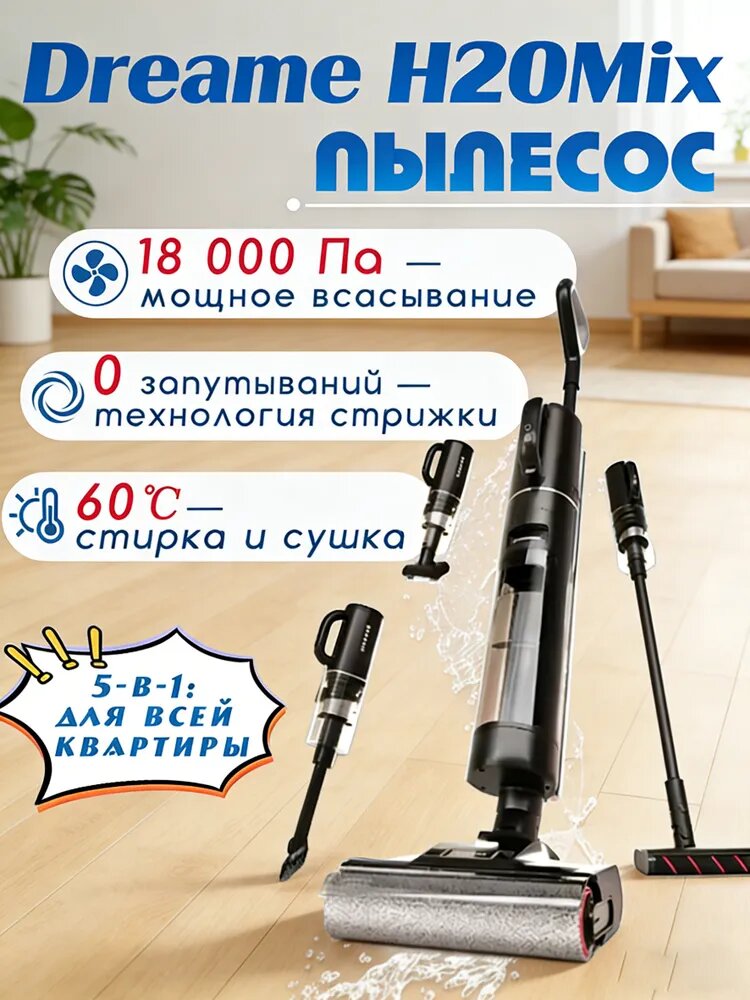 Пылесос для влажной и сухой уборки Dreamе H13 Pro Plus Mix/H20MIX защита от намотки/сушка и стерилизация на 360