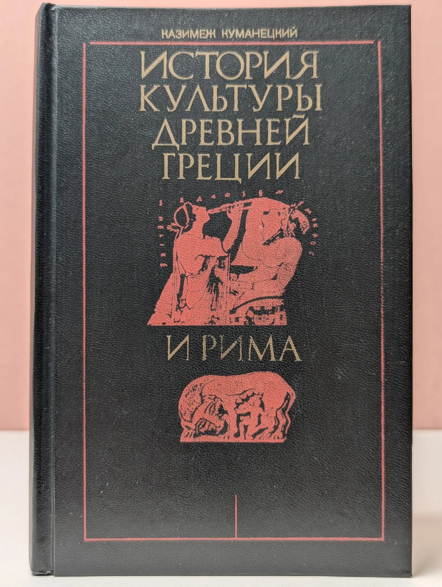 История культуры Древней Греции и Рима Куманецкий Казимеж 1990