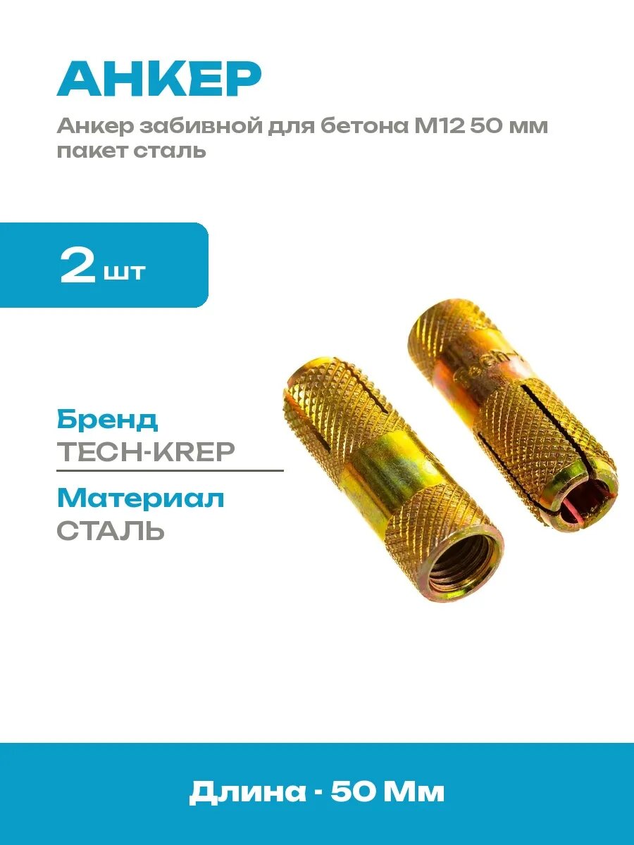 Анкер забивной М12 50 мм цанга сталь комплект 2 штуки