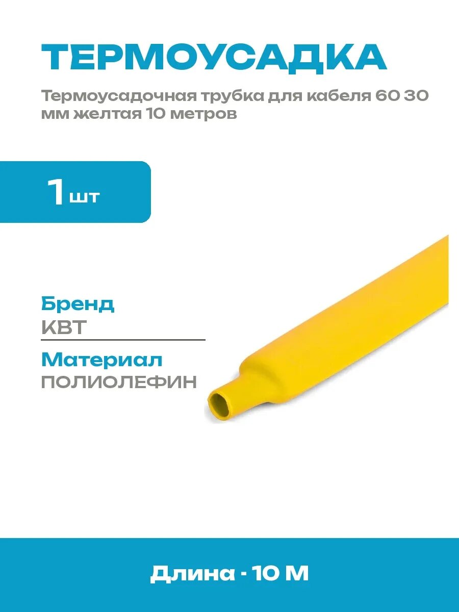 Термоусадка желтая 60 на 30 мм полиолефин для электромонтажа