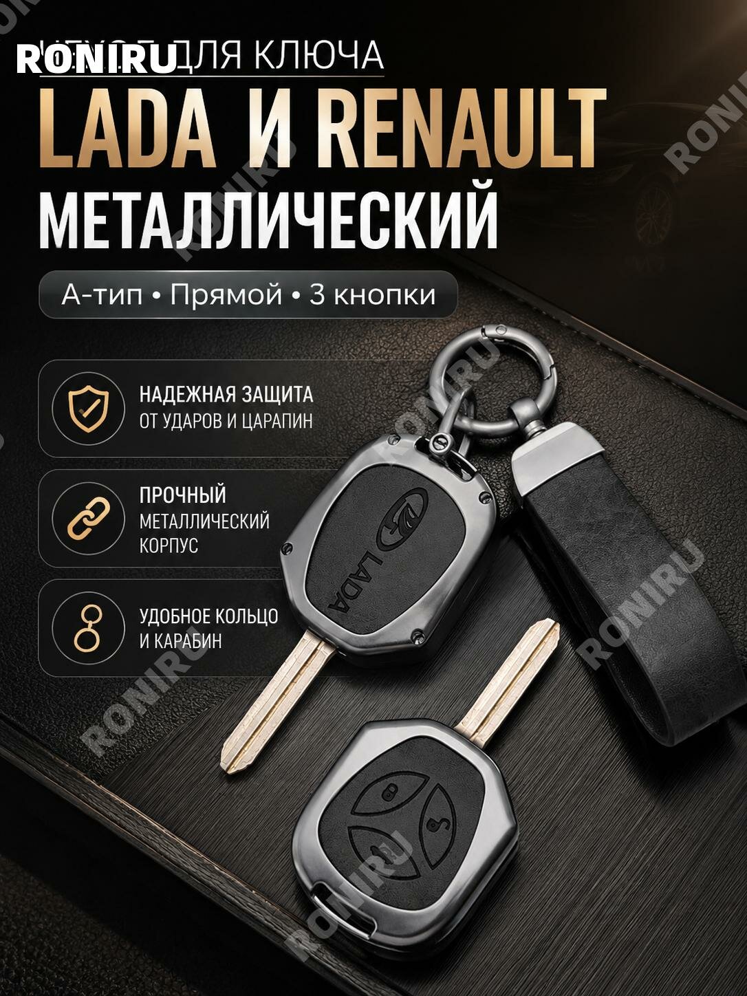Металлический чехолдля ключа LADA иRenault,3 кнопки, черный