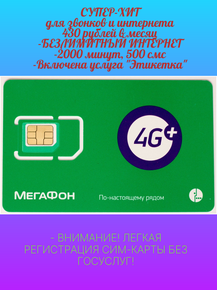 Сим-карта "Супер Хит от Мегафон", безлимитный интернет,430 руб./мес, для РФ