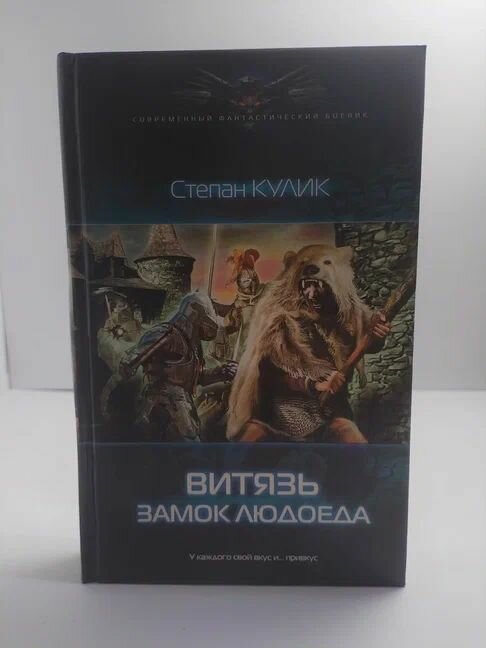 Витязь. Замок людоеда