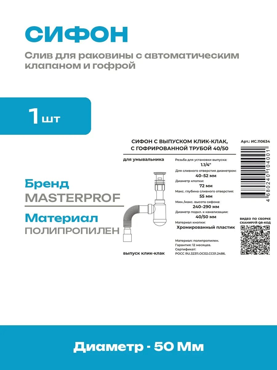 Сифон для раковины с донным клапаном клик клак и гофрой