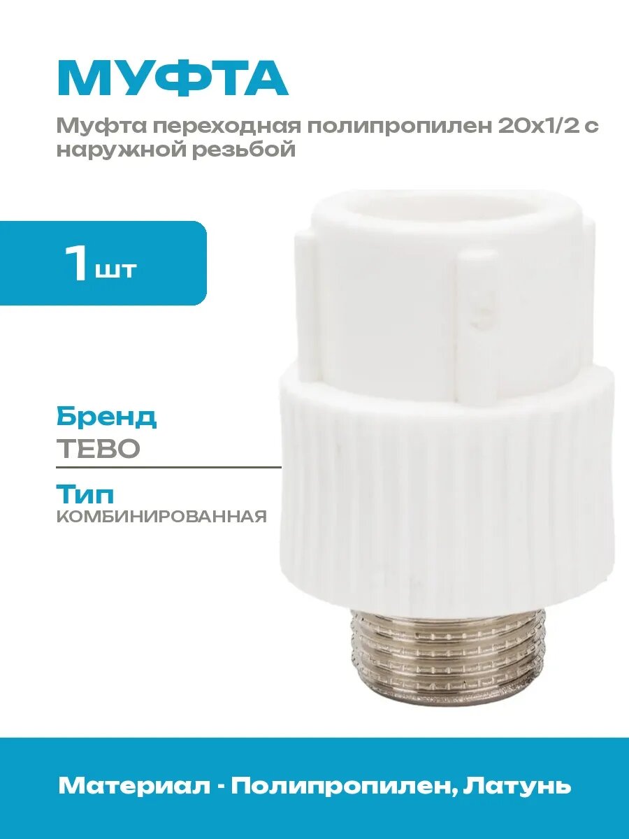 Переходник ППР НР 20х1/2 муфта с наружной латунной резьбой