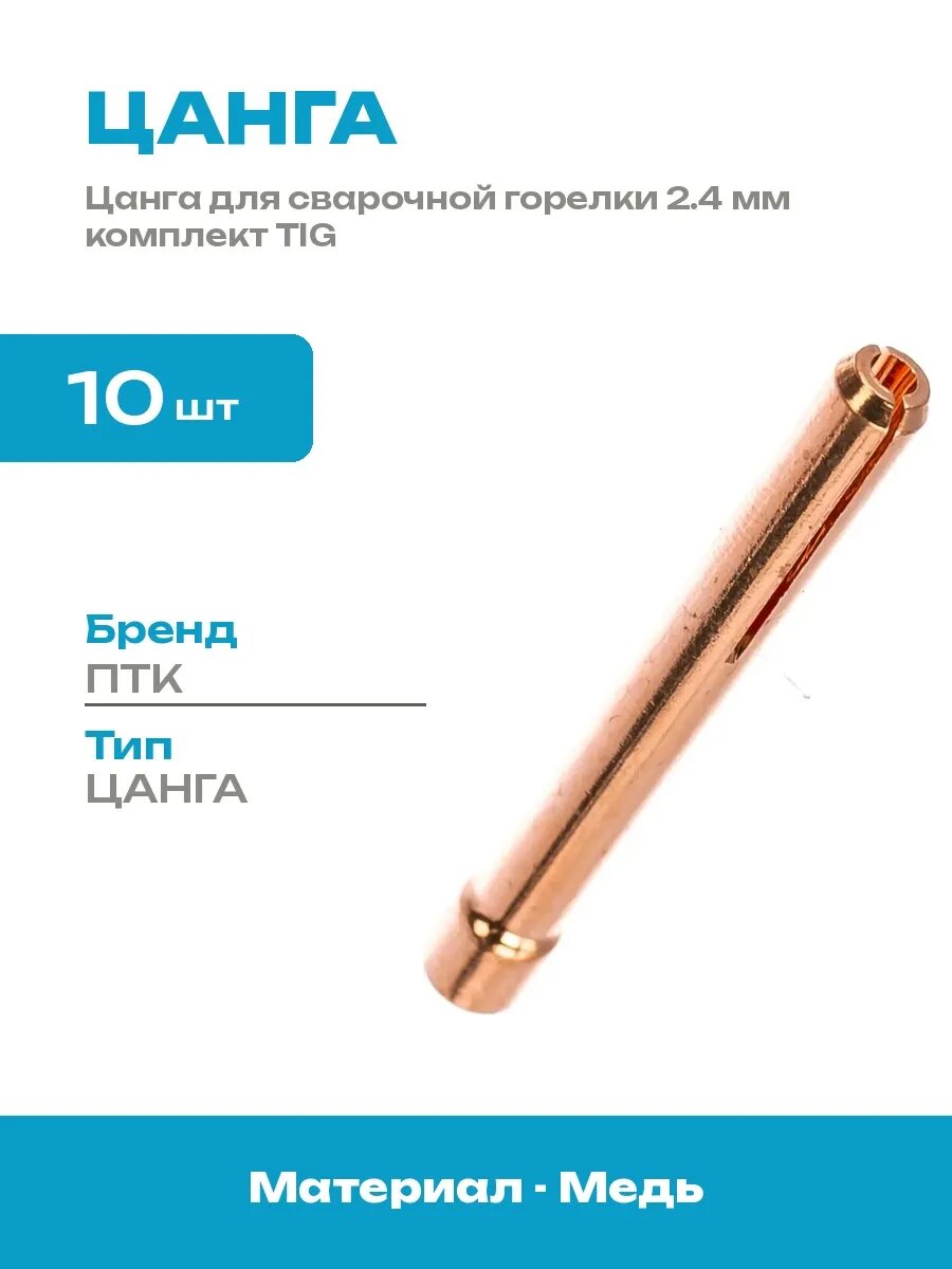 Цанга для горелки TIG 2.4 мм набор 10 шт расходники сварки