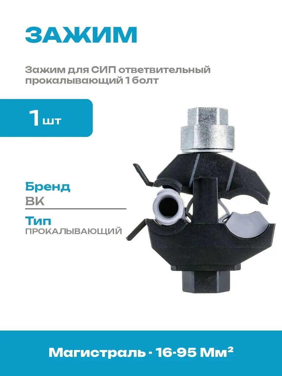 Зажим ответвительный CTN 16 P прокалывающий для провода СИП