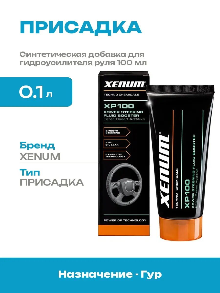 Синтетическая добавка в ГУР для устранения течи 0,1 л