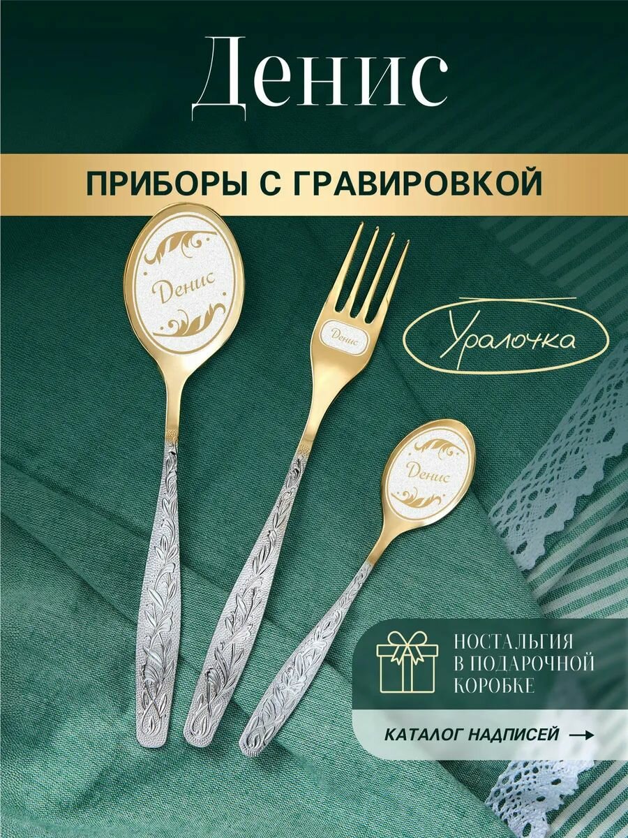 Именной подарок столовых приборов тройка Денис