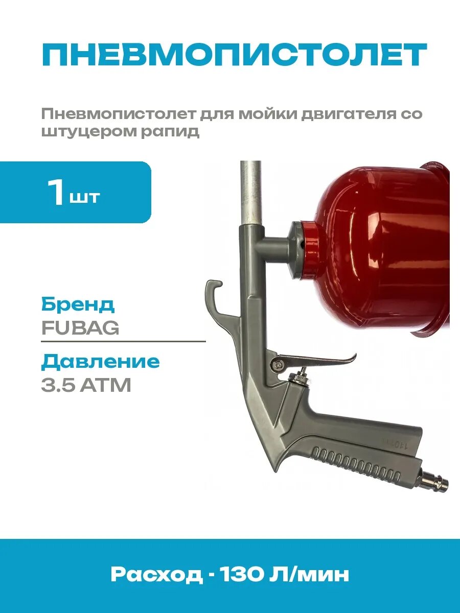 Профессиональный пистолет для мойки двигателя пневматический