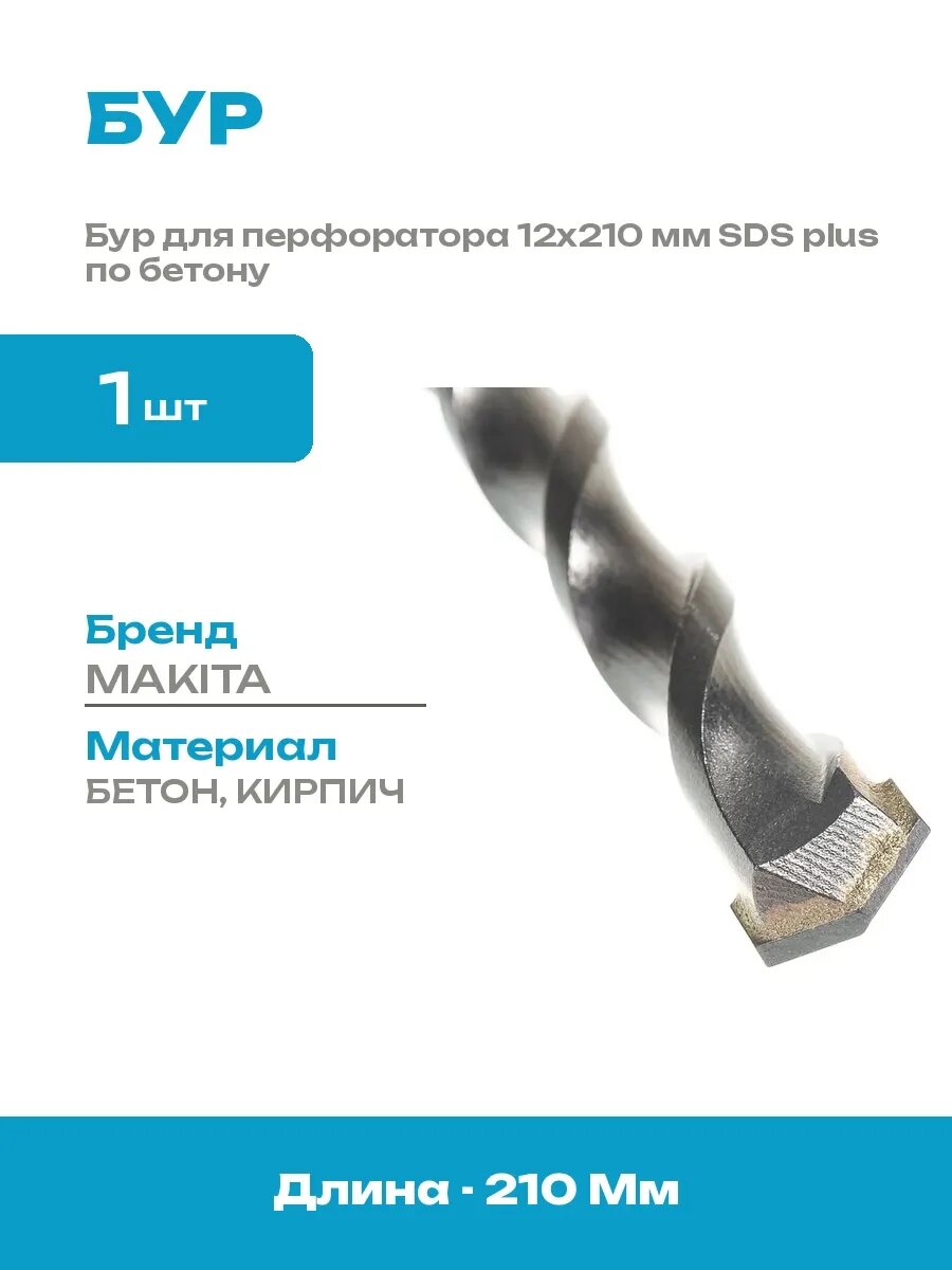 Бур для перфоратора 12 210 SDS plus сверло по бетону 1 шт