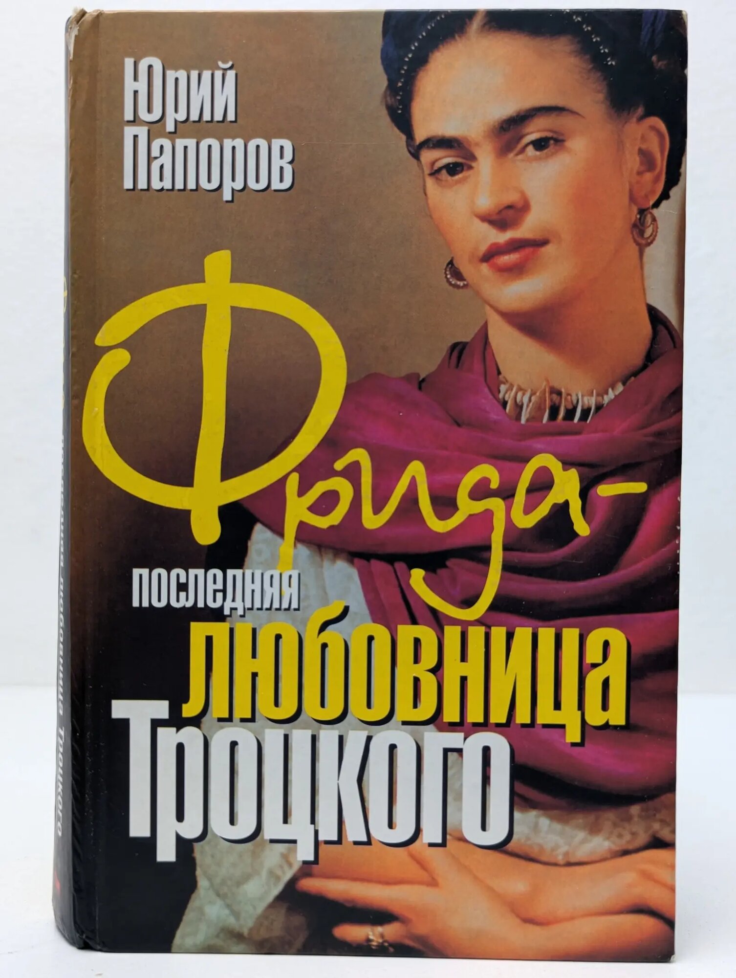 Фрида — последняя любовница Троцкого Папоров Юрий Николаевич 2006