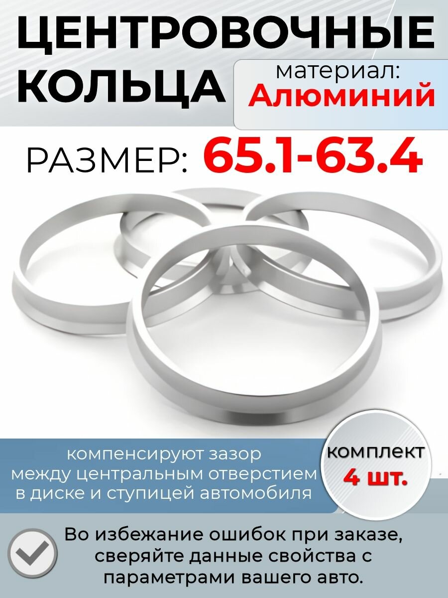 Центровочные кольца/проставочные кольца для литых колесных дисков из алюминия/ размер 65.1-63.4