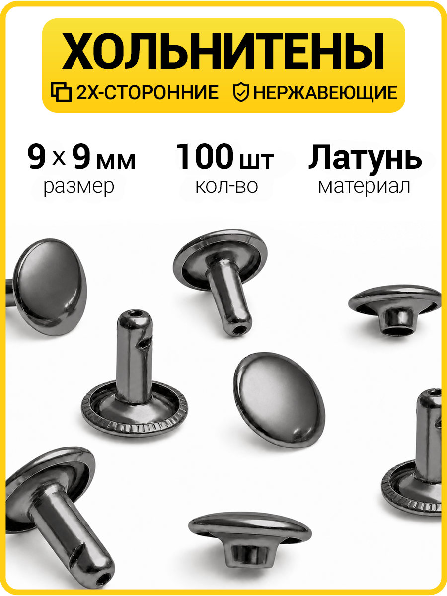 Двухсторонние нержавеющие хольнитены 9х9 мм (Черный никель / 100 шт.)