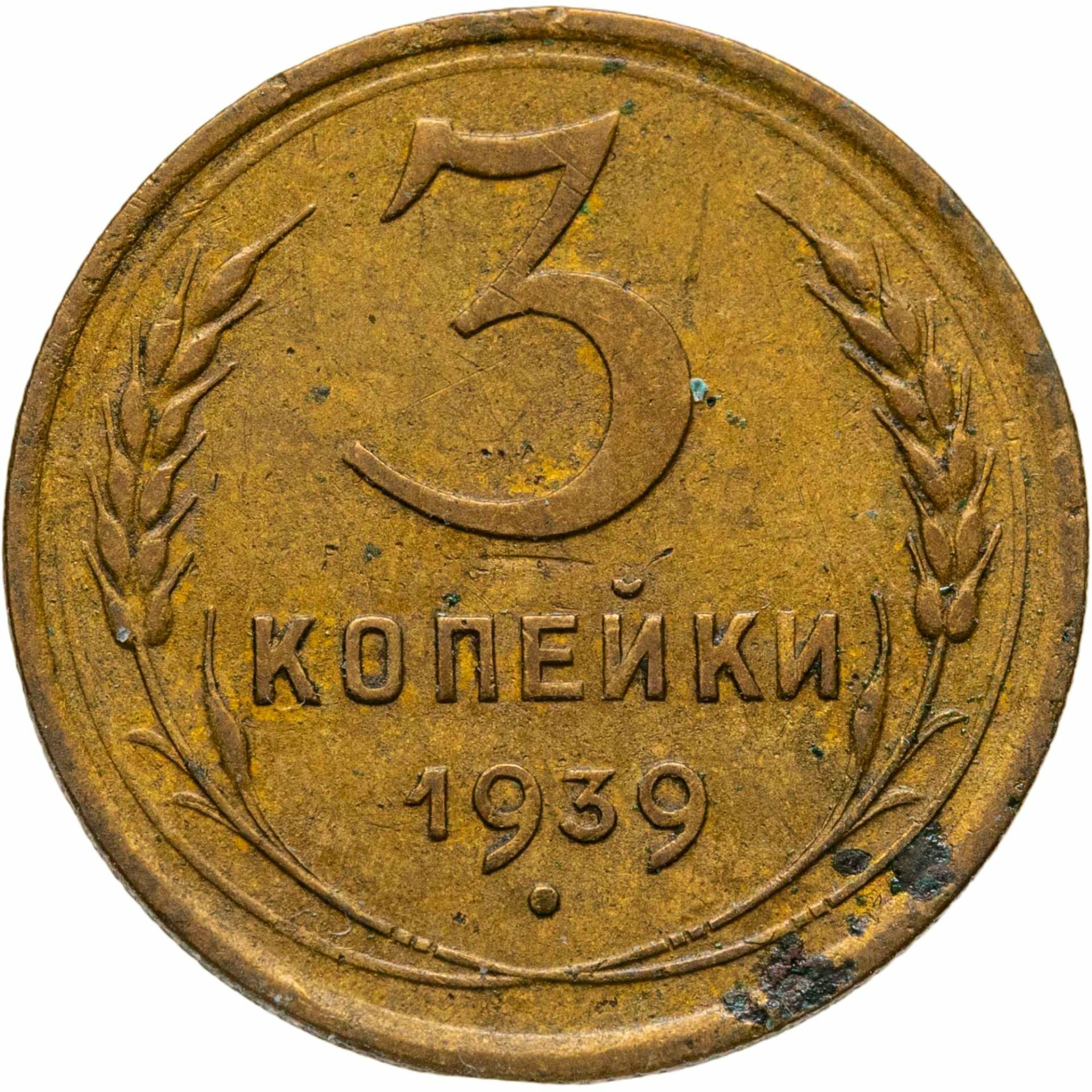 3 копейки 1939, Бронза, в сохранности VF-XF