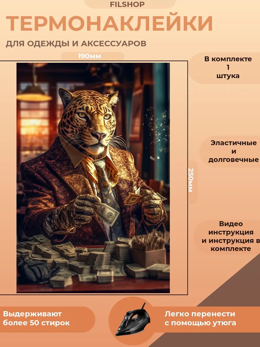 Термонаклейка на одежду леопард арт