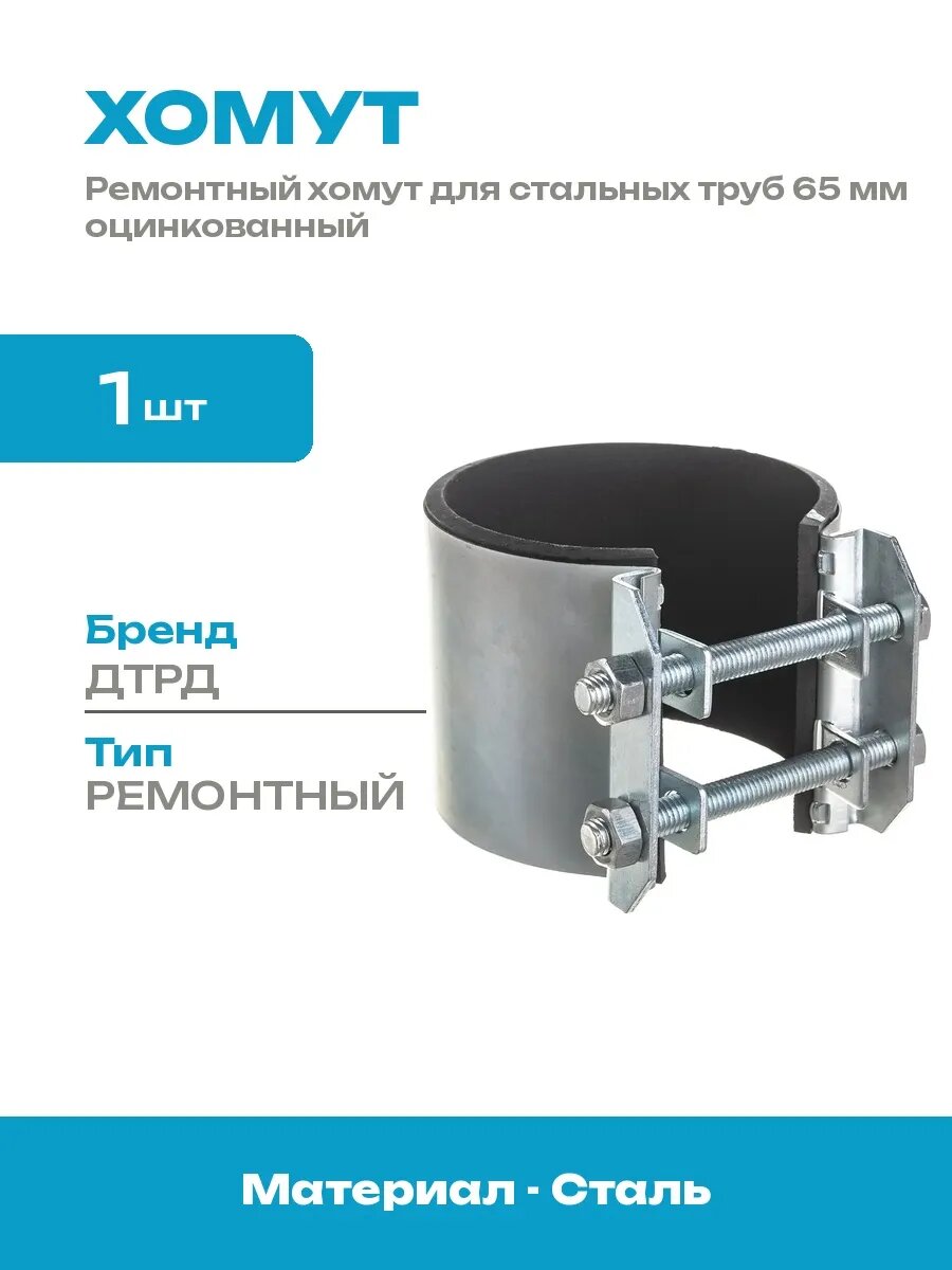 Ремонтный хомут оцинкованный краб 2x1x2 дюйма Ду 65 мм