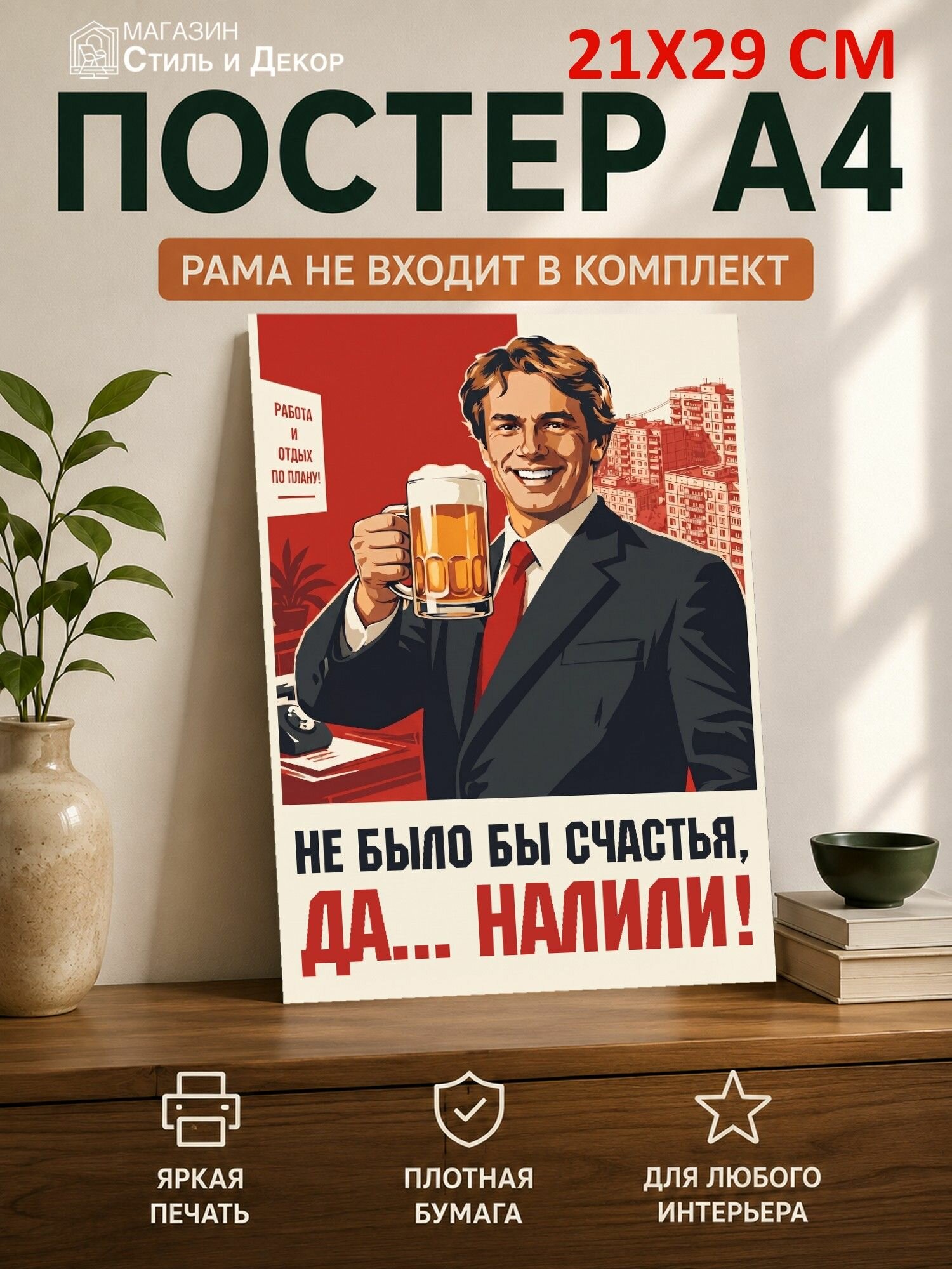 Плакат Не было бы счастья, да. налили, Агитплакат СССР, постер А4 (21 29 см)