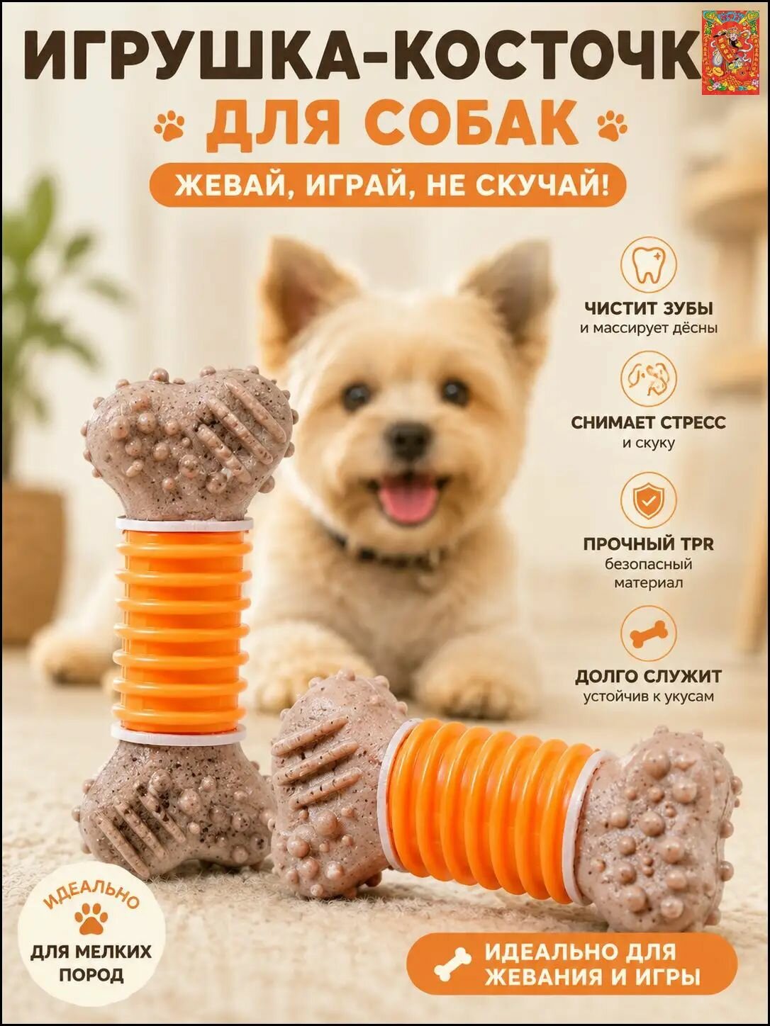 Игрушка для собак TPR для жевания, чистки зубов и массажа дёсен, оранжевая, для маленьких пород