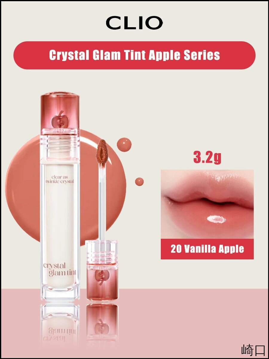 Популярный полупрозрачный увлажняющий тинт Crystal Glam Tint Apple Series от CLIO, оттенок Vanilla Apple 20, вес 3.4 грамма