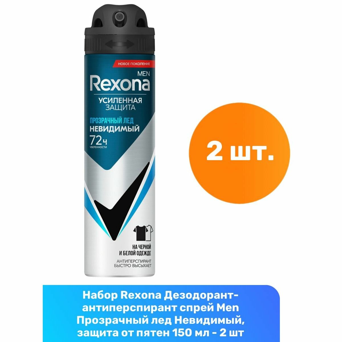 Rexona Дезодорант-антиперспирант спрей Men Прозрачный лед Невидимый, защита от пятен 150 мл - 2 шт