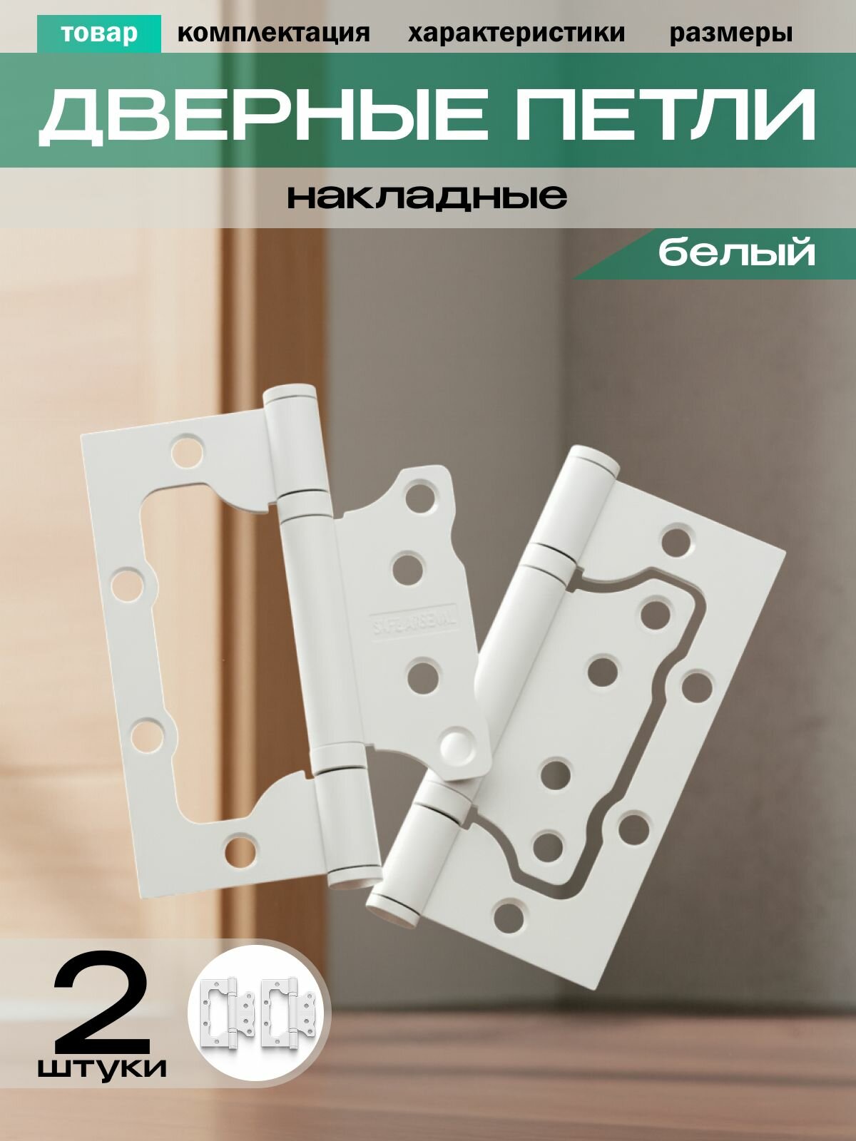 Петли для дверей накладные бабочки комплект 2 шт белый 100*75*2, 5 2ВВ BL