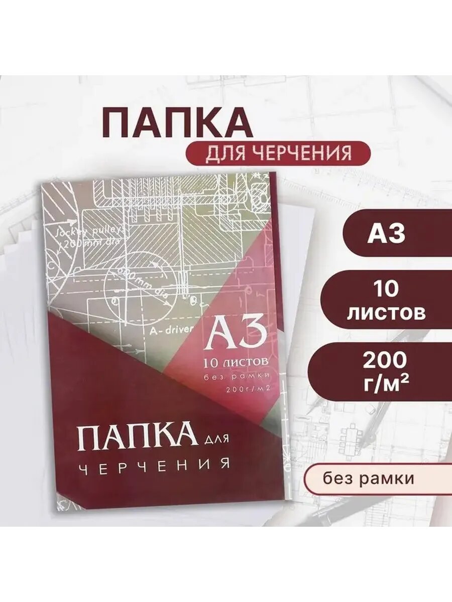 Профессиональный чертежный блок А3 без рамки