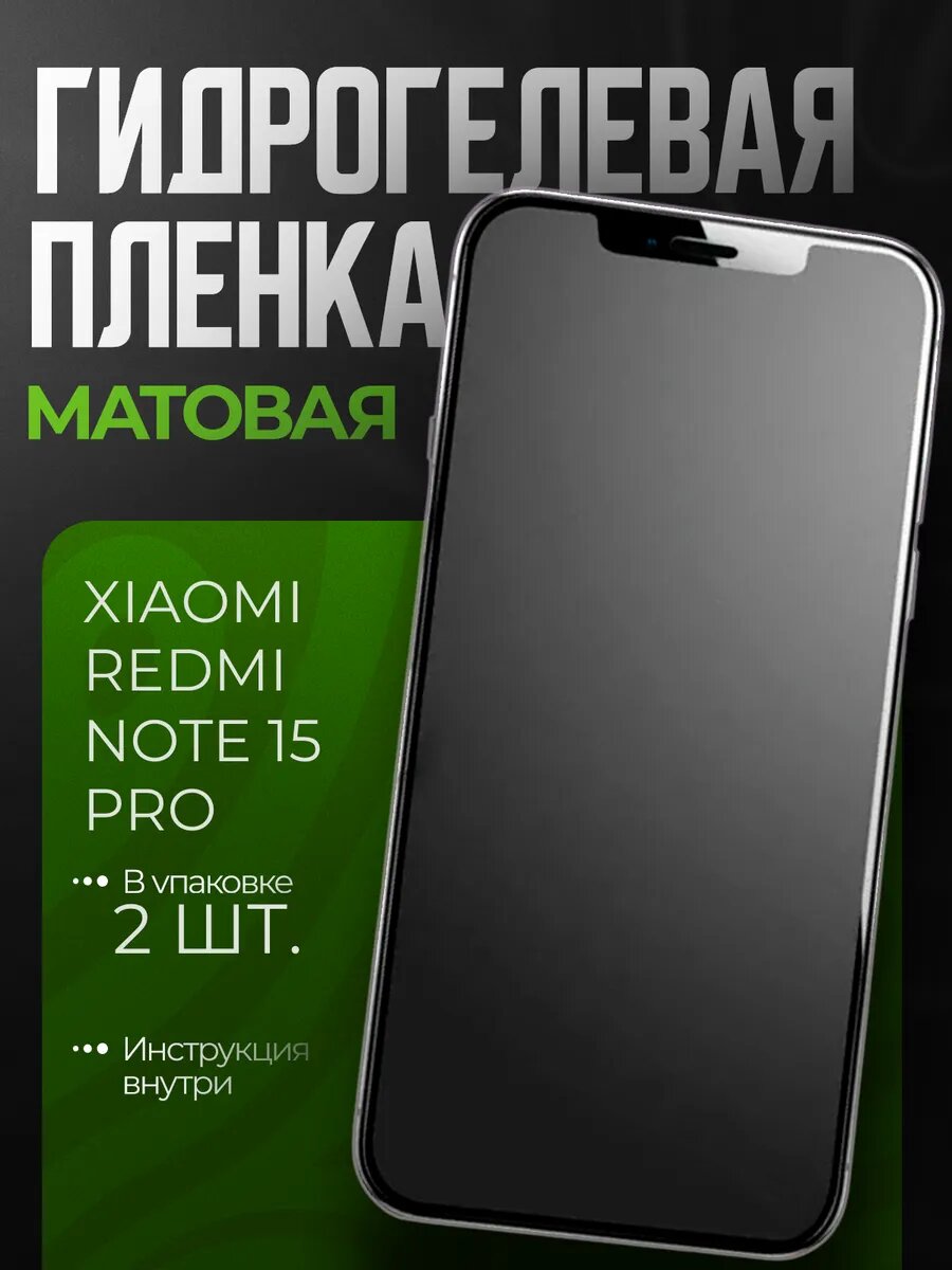 Защитная пленка на Xiaomi Redmi Note 15 Pro