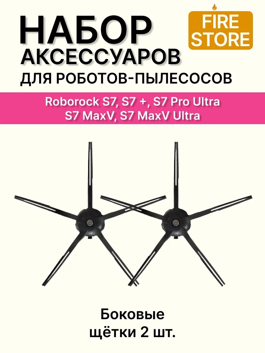 Боковые щетки для роботов-пылесосов Roborock S7, S7 MaxV и др