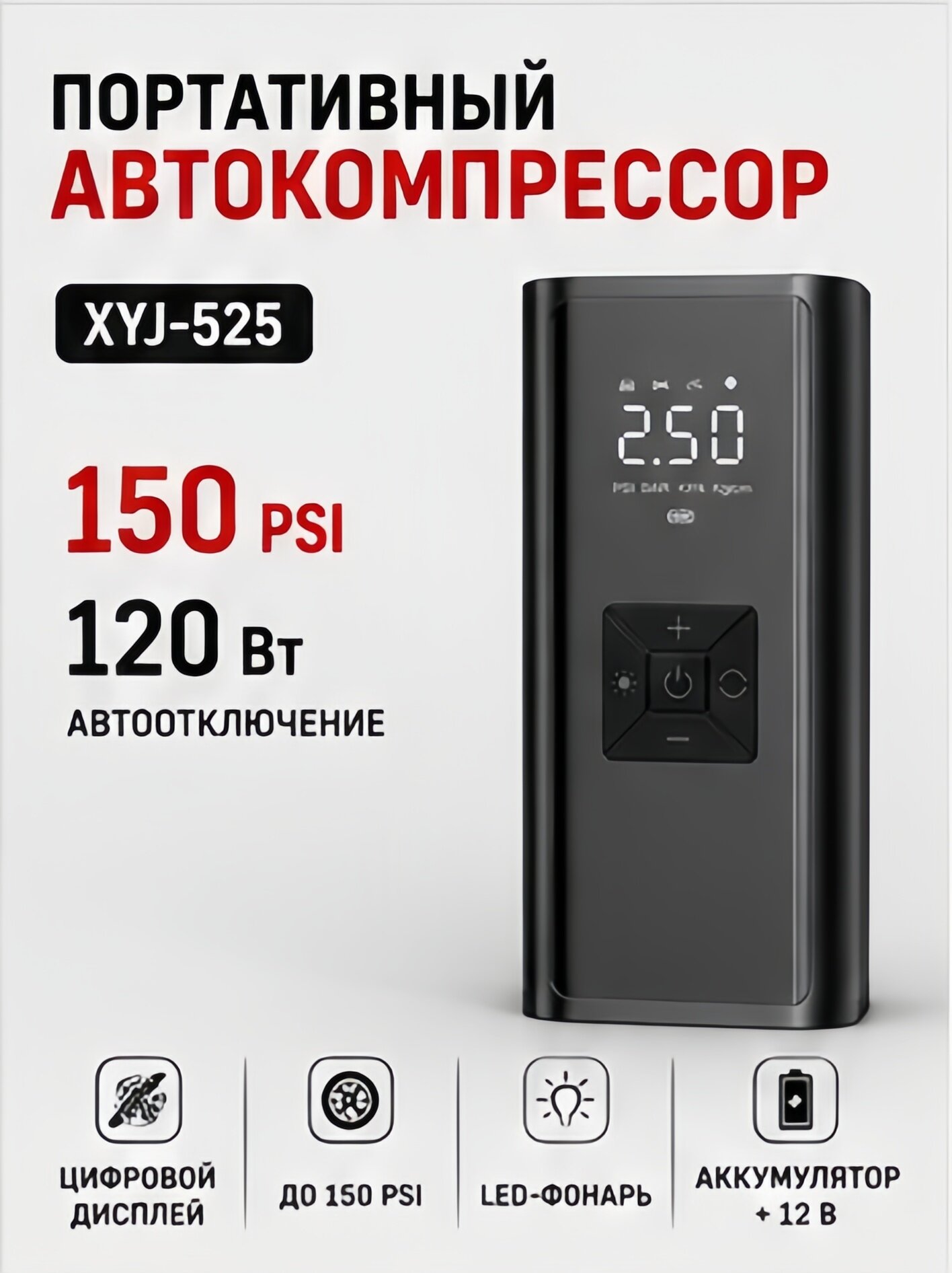 Портативный автомобильный компрессор XYJ-525 150 PSI, цифровой насос 120 Вт, аккумуляторный, с фонарем