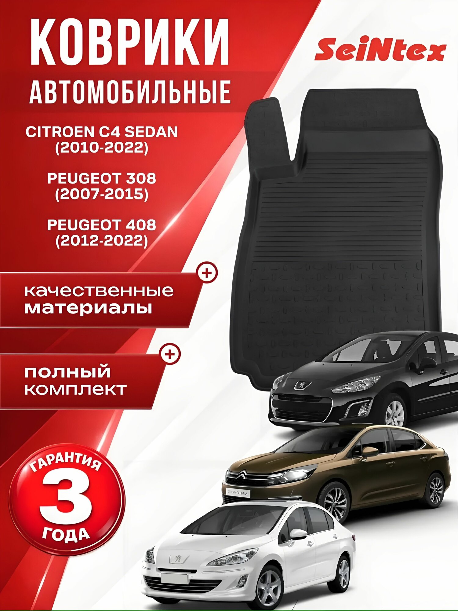Коврики резиновые высокий борт в салон для Peugeot 408 (2012-2022), Peugeot 308 (2007-2015), Citroen C4 седан 2 (2010-2022)