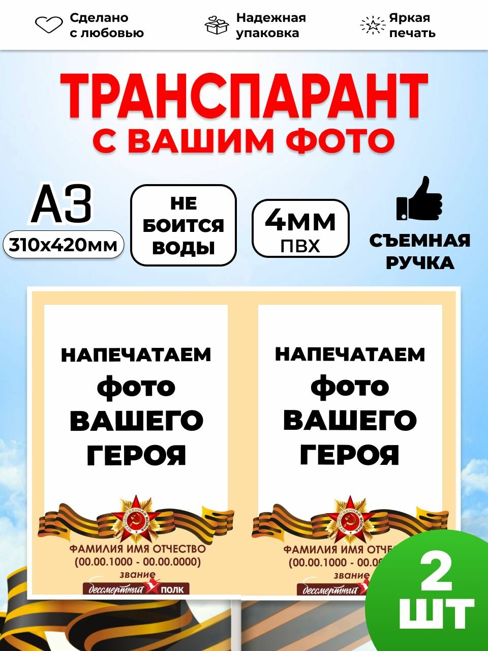 Бессмертный полк штендер, транспарант А3 ВОВ, СВО макет10г 2шт
