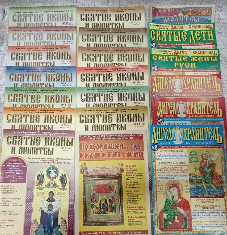 Газета "Святые иконы и молитвы" №19, 26/2011, №1-3, 5-10, 12, 13/2013 г. + Ангел-хранитель, Святые дети и др. (комплект из 20 секонд-хенд газет)