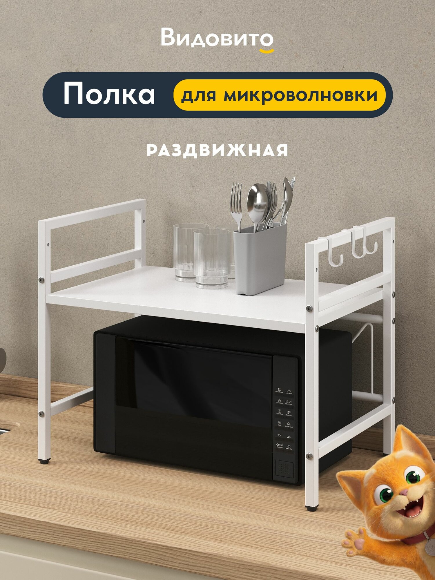 Полка для микроволновки, белая Видовито