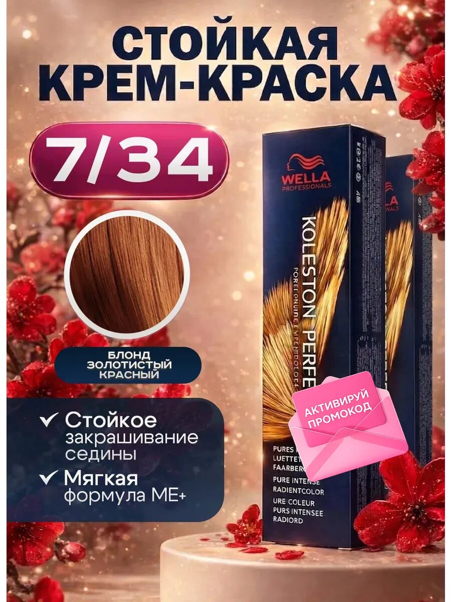 Профессиональная краска для волос велла колестон 7/34