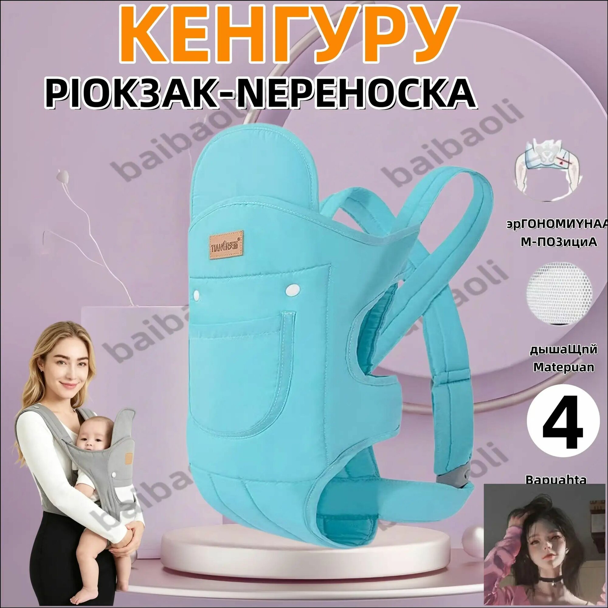 Эргорюкзак кенгуру 4 в 1 для новорожденных от 0 месяцев . Слинг-переноска для малышей , Рюкзак-переноска детский эргономичный