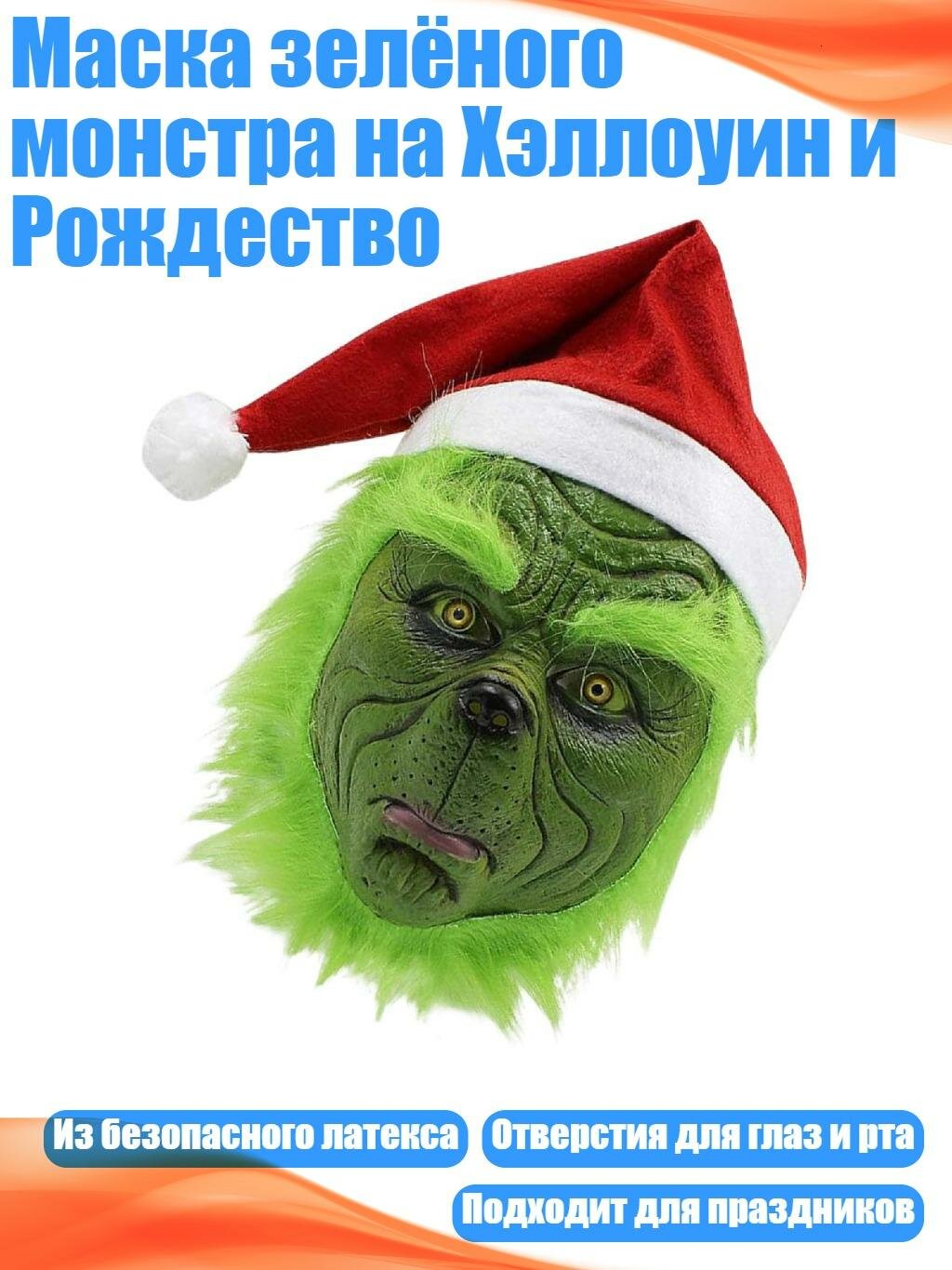 Маска зелёного монстра на Хэллоуин и Рождество, Классический головной убор Гринча
