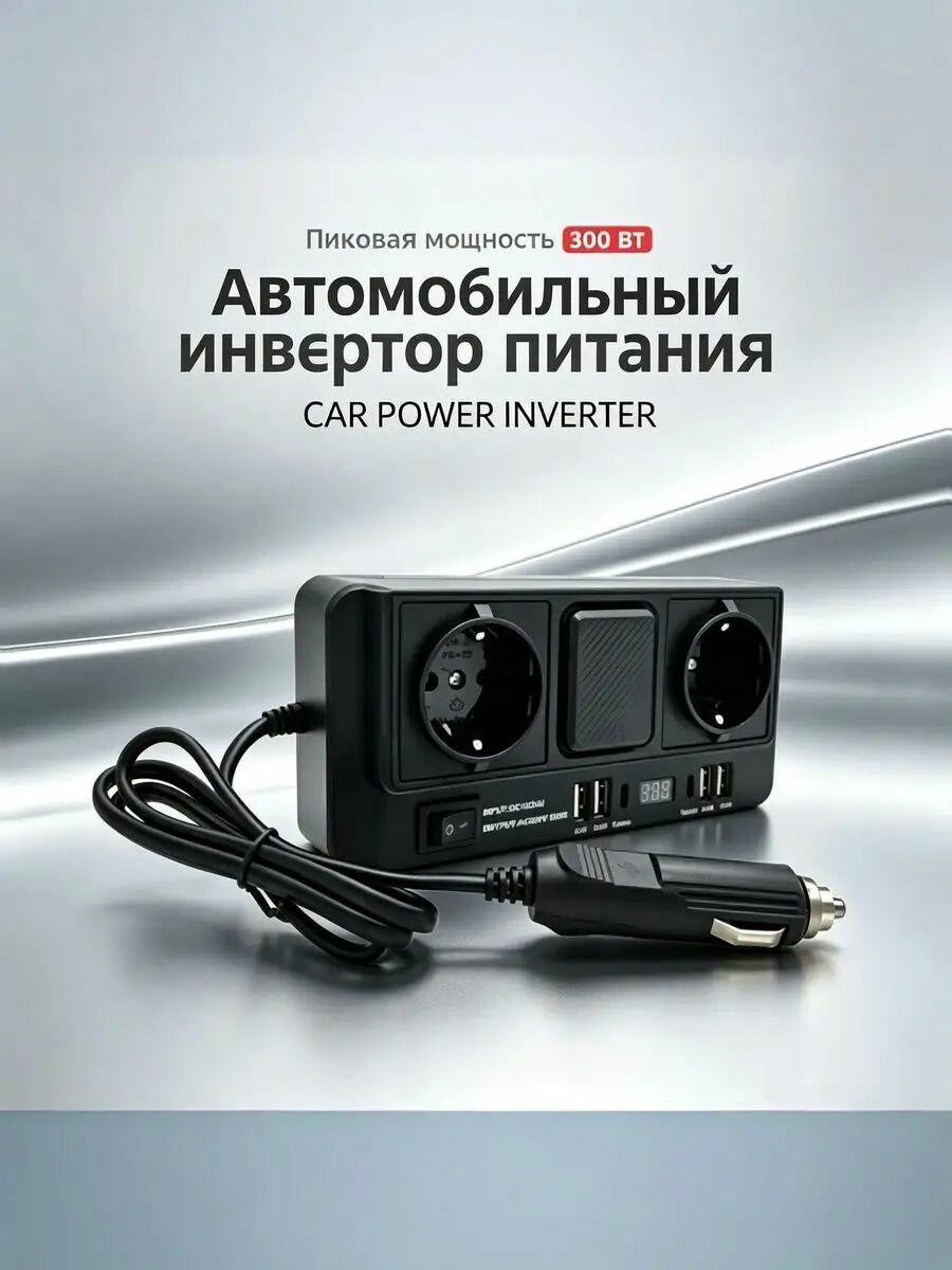 Инвертор автомобильный, 300 Вт-ml