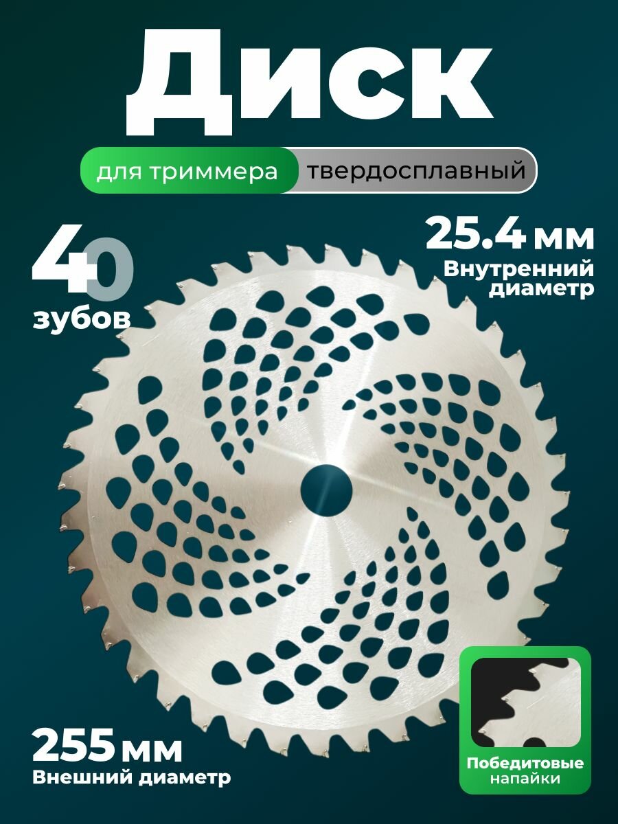 Нож/диск для триммера BTB40-5, 40Тх255х25.4, рисунок капельки