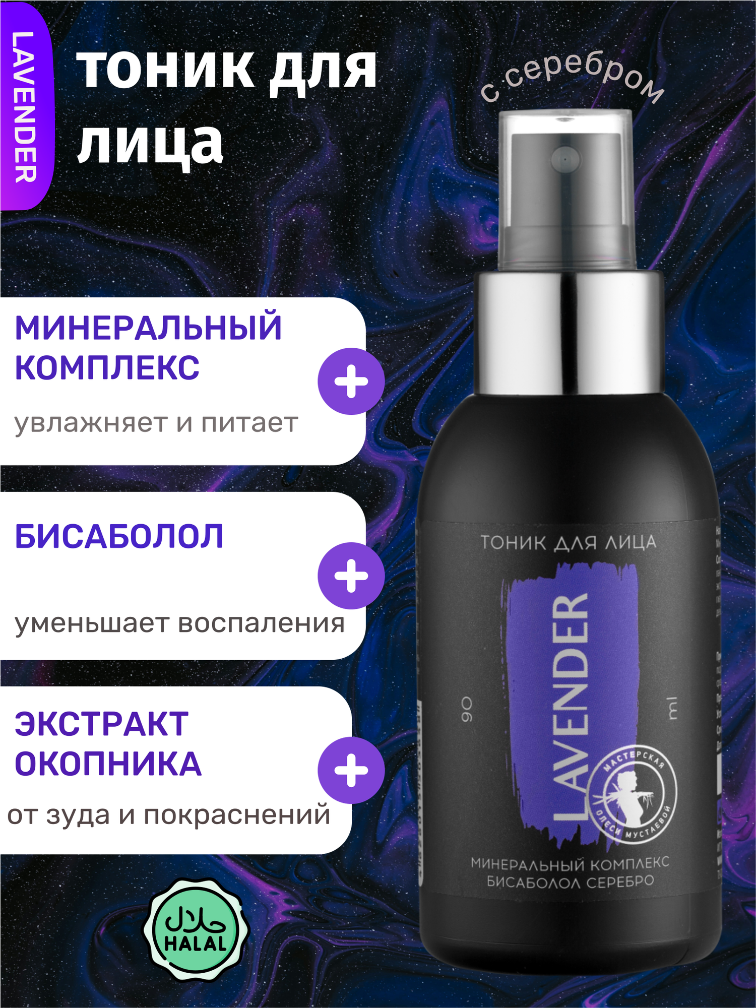 Lavender тоник для лица бисаболол и серебро Мастерская Олеси Мустаевой 90мл
