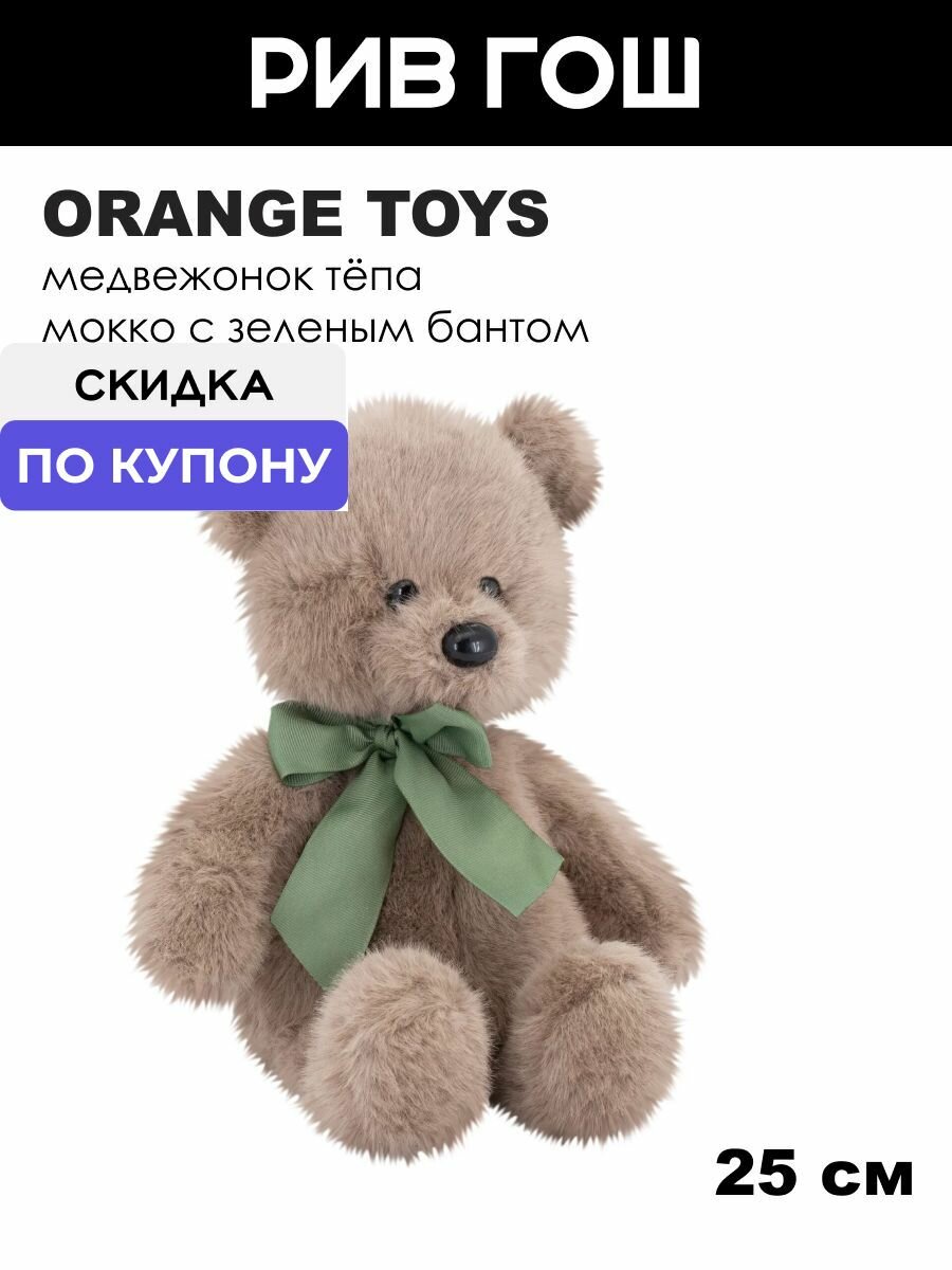 ORANGE TOYS Медвежонок Тепа мокко с зеленым бантом, 25 см