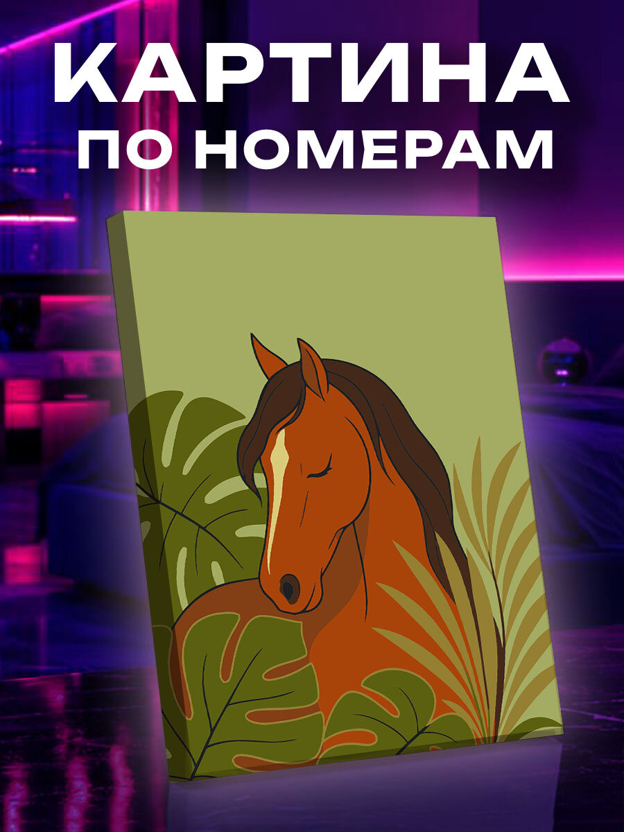 Картина по номерам Конь среди тропических листьев