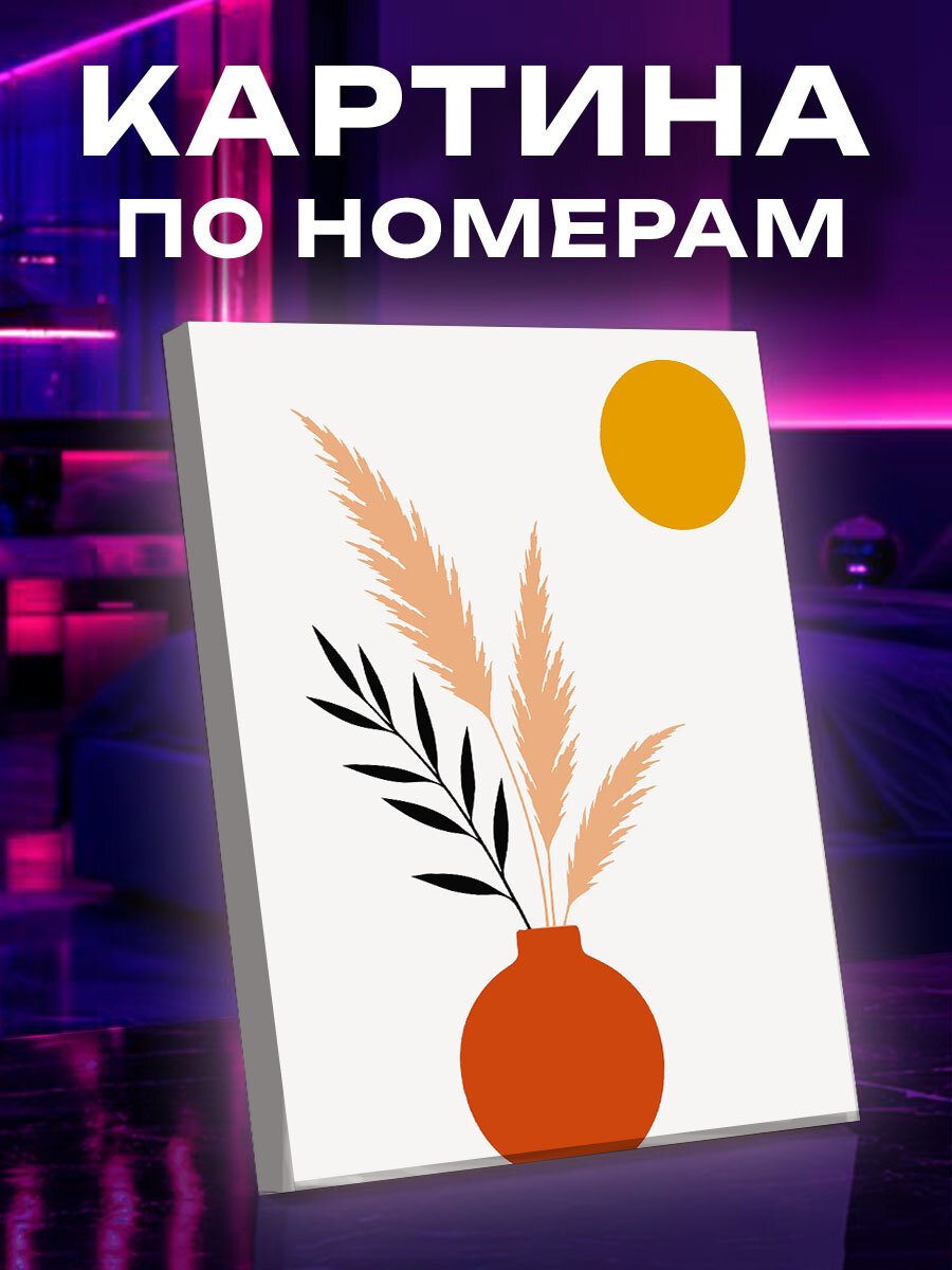 Картина по номерам Терракотовая ваза с пампасом