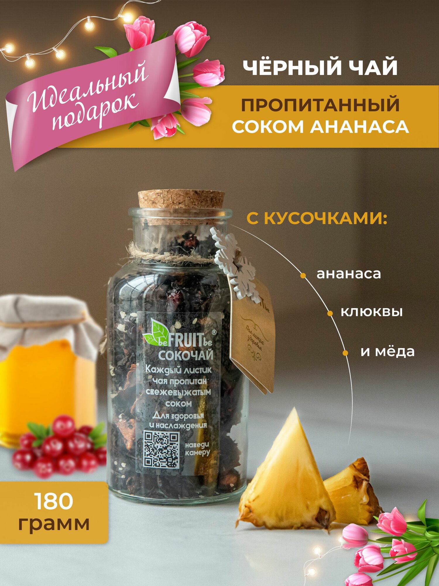 Сокочай. Чай черный, пропитанный соком ананаса, с кусочками ананаса, клюквой и медом