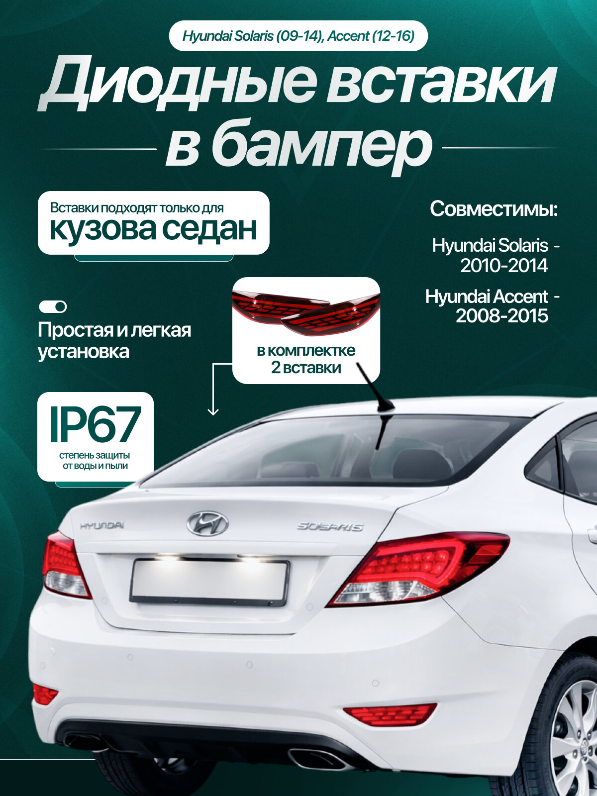 Диодные вставки в бампер для Hyundai Solaris (09-14), Accent (12-16), 2 шт.