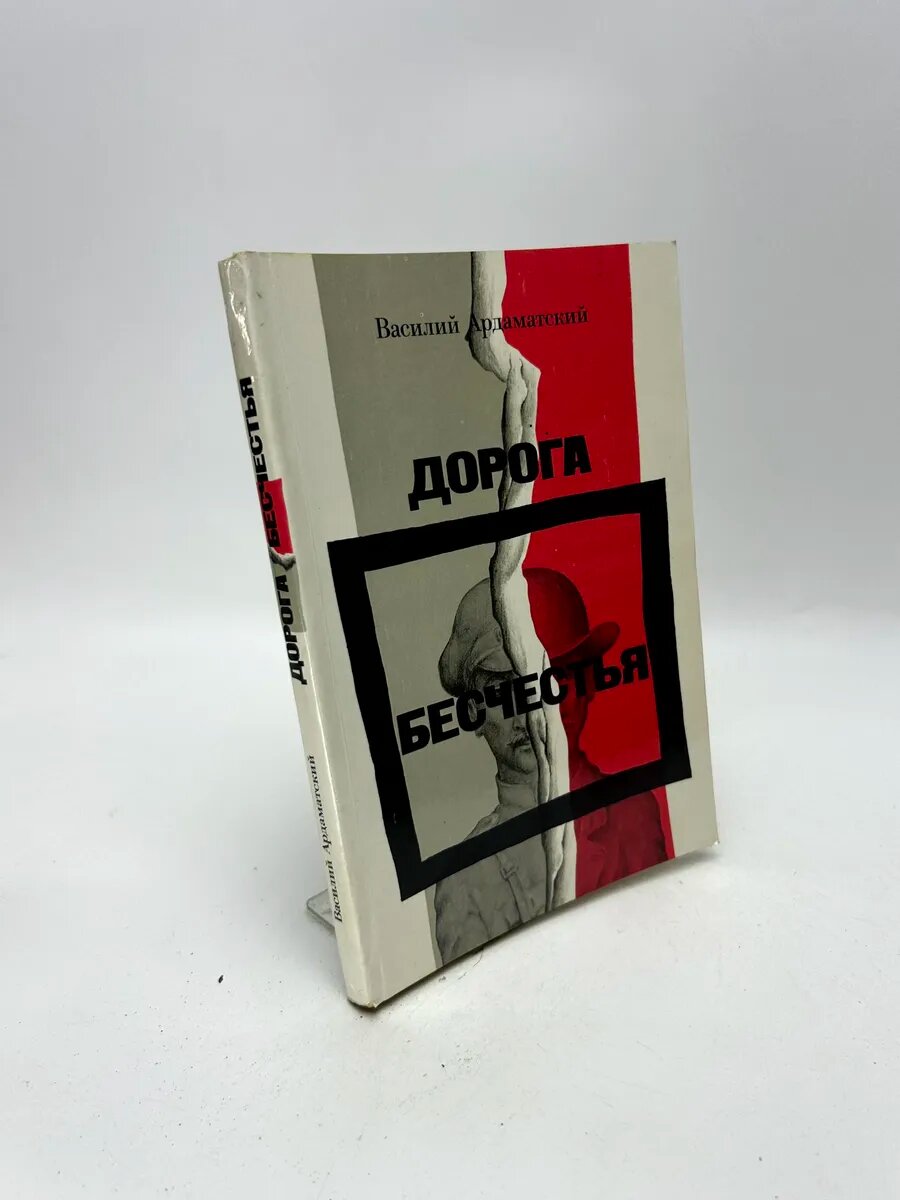 Ардаматский Василий Иванович. Дорога бесчестья