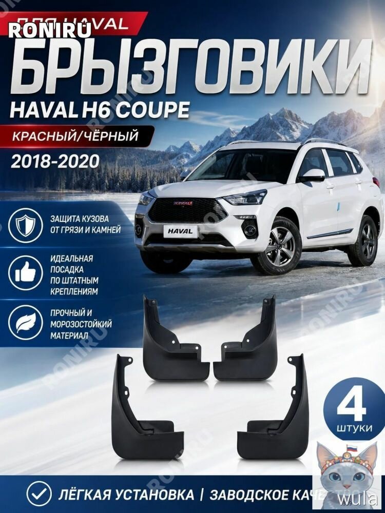 Брызговики RONIRU для Haval H6 Coupe 2018-2020, комплект 4 шт, черные, защита от грязи, автоаксессуары